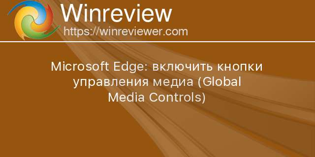 Microsoft Edge: включить кнопки управления медиа (Global Media Controls)