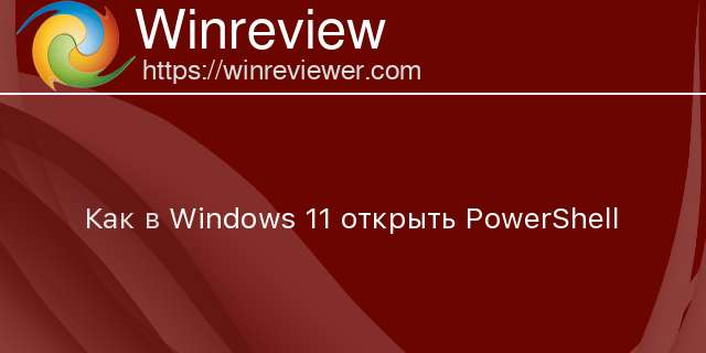 Как в Windows 11 открыть PowerShell