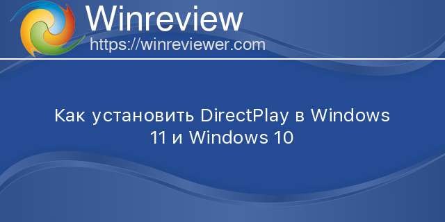 Как в Windows 11 и 10 установить DirectPlay